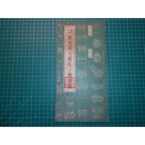 筆端的技藝千秋至寶絕版虞氏的楷書 虞世南大楷孔子廟堂碑藝林文物 民國62年初版CS超聖文化2讚 蝦皮購物
