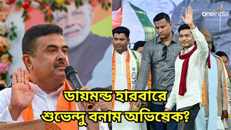 Lok Sabhha Election 2024 ডায়মন্ড হারবারে অভিষেকের বিরুদ্ধে লড়বেন
