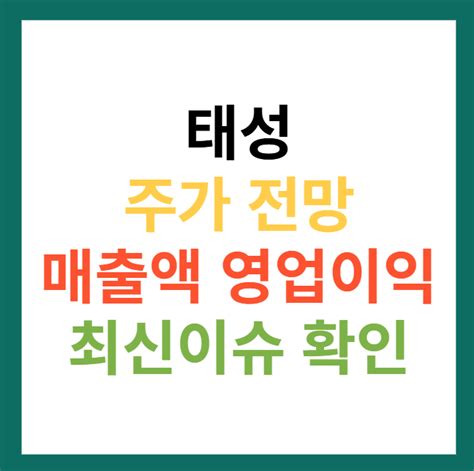 종가베팅 태성 주가 전망 유리기판 관련주 대장주