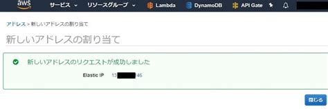 Aws Ec2にelastic Ipで固定ipアドレスを割り当てる 株式会社confrage Itソリューション事業部