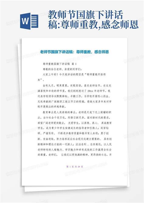 教师节国旗下讲话稿尊师重教感念师恩word模板下载编号qzzpxejz熊猫办公