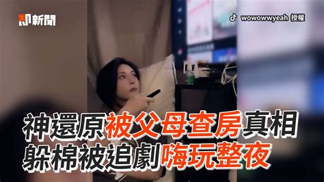 神還原父母查房真相！躲棉被追劇嗨玩整夜｜搞笑｜模仿 Youtube