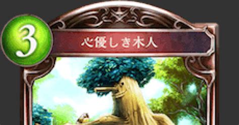 【シャドバ】心優しき木人の評価と採用デッキ【シャドウバース】 ゲームウィズ