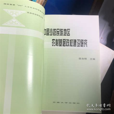 中国少数民族地区农村基层政权建设研究匡自明 主编孔夫子旧书网
