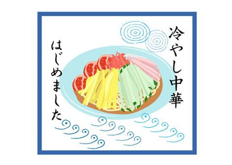 冷やし中華はじめましたの写真素材 53件の無料イラスト画像 Adobe Stock