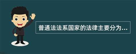 普通法法系国家的法律主要分为普通法和（）。 找题吧
