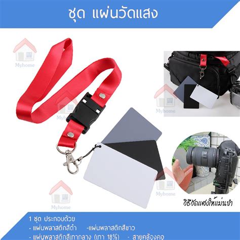 แผ่นวัดแสง การ์ดวัดแสง Grey Card เทากลาง 18 วัดแสงให้ถูกต้องและแม่นยำ 3 In 1 Pocketl White