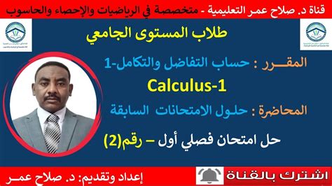 حساب التفاضل والتكامل 1 Calculus حل امتحان فصلي اول سابق رقم 2 🌹 أنظـــر الوصف ️ Youtube