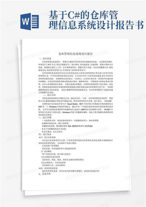 基于c的仓库管理信息系统设计报告书word模板下载编号leagzkxb熊猫办公