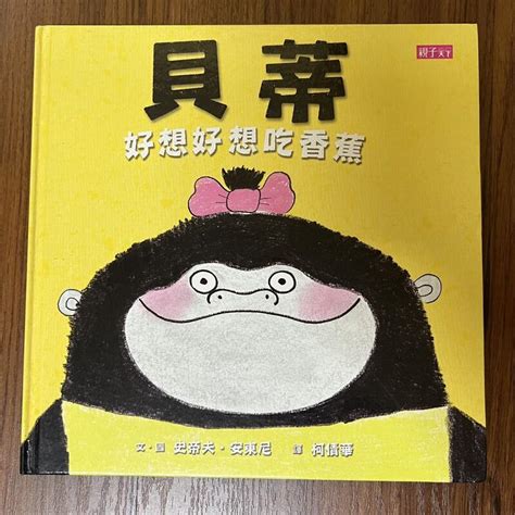 【my便宜二手書童書13】貝蒂好想好想吃香蕉│史帝夫安東尼│親子天下 露天市集 全台最大的網路購物市集