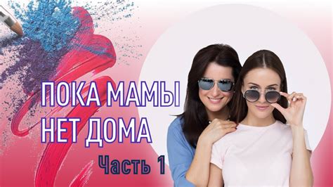 Пока мамы нет дома Дочь Жанны вырвалась в эфир Youtube