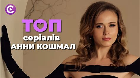 АННА КОШМАЛ — яскрава добірка серіалів з неперевершеною українською