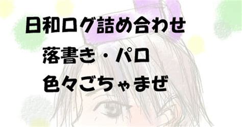 ギャグマンガ日和 日和ログ詰め合わせ むぎのマンガ Pixiv