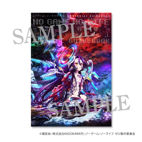 ノーゲーム・ノーライフ ゼロ 公式specialguidebook 公式ガイドブック