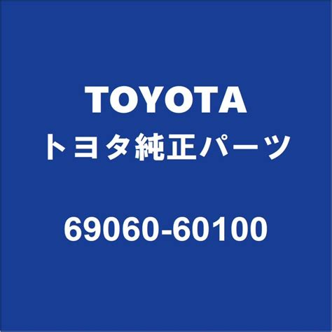 トヨタ Toyotaトヨタ純正 カローラアクシオ リアドアロックlh 69060 60100 パーツペディア 通販 Yahoo
