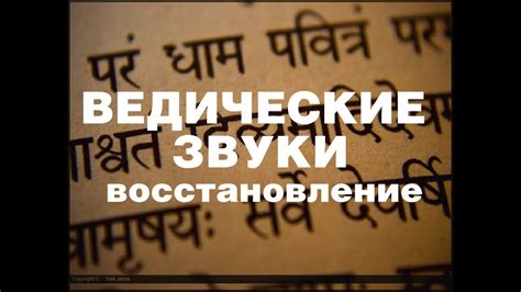 Ведическая мантра на санскрите Звуки для раскрытия внутренних ресурсов