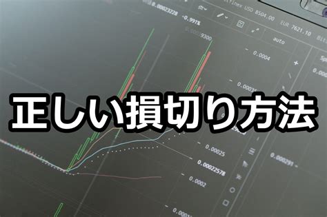 Fxにおける損切りルール・損切りラインの設定方法～タイミングや目安は？～ Fxディーリングアカデミー