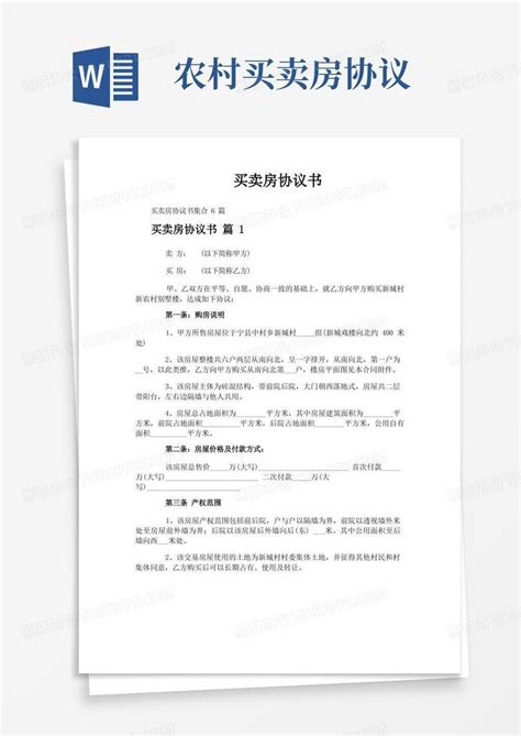 买卖房协议书Word模板下载 编号lprejgnz 熊猫办公