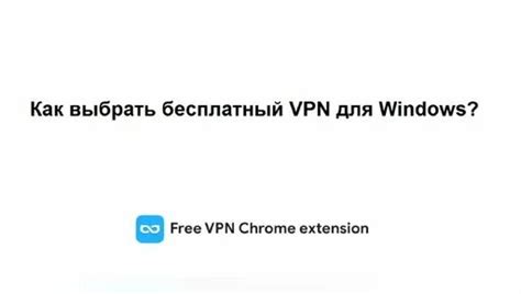 Как выбрать бесплатный ВПН для ПК отличный Free Vpn Chrome Extension