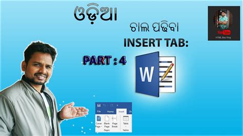 ଚାଲ ପଢିବା Ms Part 4 Insert Tab Viral Computer Odisha Msword