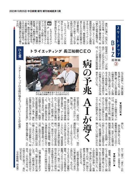 メディア掲載中日新聞2023年10月5日付に掲載されました TRYETING Inc トライエッティング