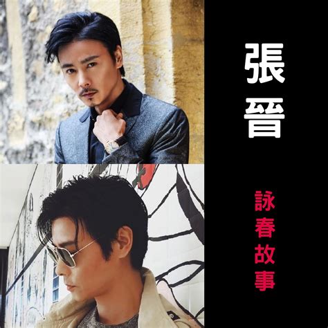 詠春力量工作室 詠春 張晉 詠春人物誌 張晉 葉問3 葉問外傳張天志 一代宗師