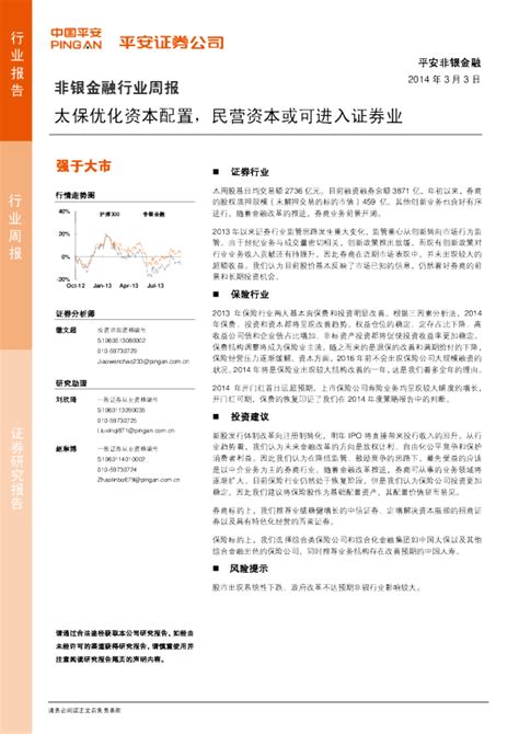 非银金融行业周报：太保优化资本配置民营资本或可进入证券业