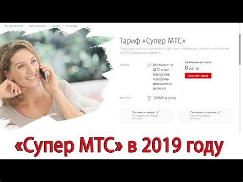 Супер МТС: полное описание тарифа и условия перехода (6 видео)