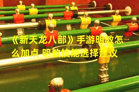 《新天龙八部》手游明教加点攻略密宗流master Vs元阳流光明使火豚游戏