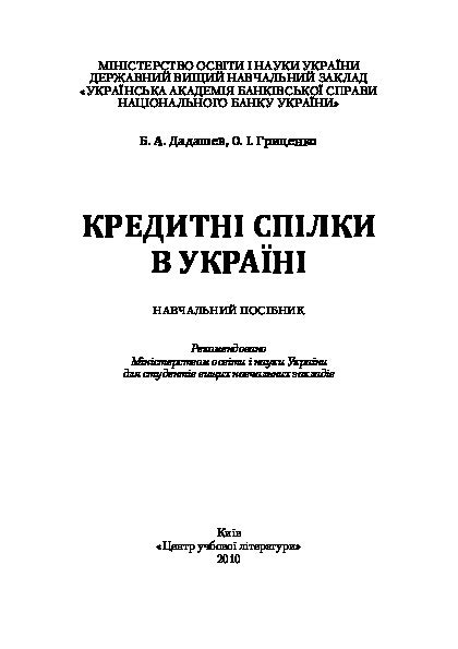 кредитні спілки в україні навчальний посібник [pdf] [3ol86iatog60]