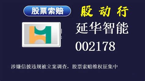 延华智能大涨之际，炒股维权该何去何从 知乎