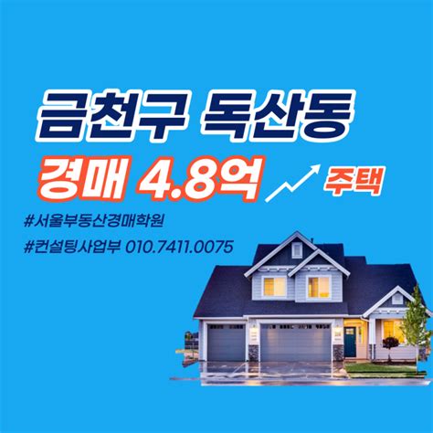 금천구주택경매 서울시금천구독산동단독주택 신안산선주변 1호선독산역 안양천 네이버 블로그