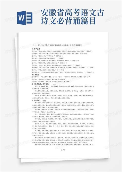 安徽省高考语文古诗文必背诵篇目word模板下载编号qjaybpyr熊猫办公