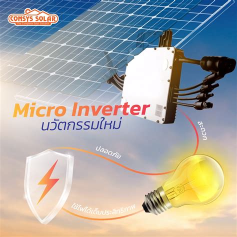 ติดตั้ง โซลาร์เซลล์ ที่บ้าน Comsys Solar โซล่าเซลล์ ระบบ Micro