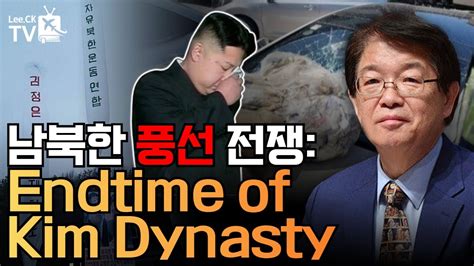[이춘근의 국제정치 319회] 남북한 풍선 전쟁 Endtime Of Kim Dynasty Youtube