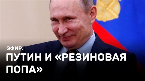 Путин и «резиновая попа». Эфир - YouTube