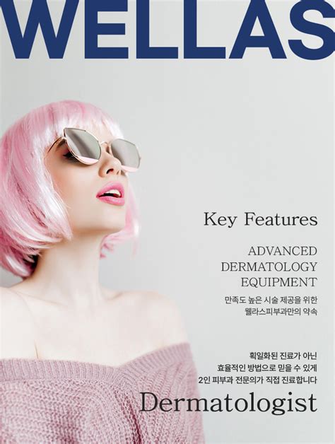 대치동피부과 웰라스피부과의원