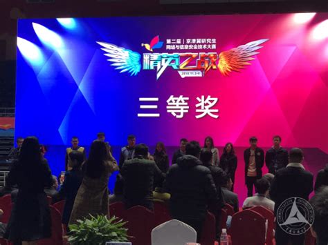 我校学生喜获第二届京津冀研究生网络与信息安全技术大赛三等奖