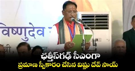 ఛత్తీస్‌గఢ్ సీఎంగా ప్రమాణ స్వీకారం చేసిన విష్ణు దేవ్ సాయ్