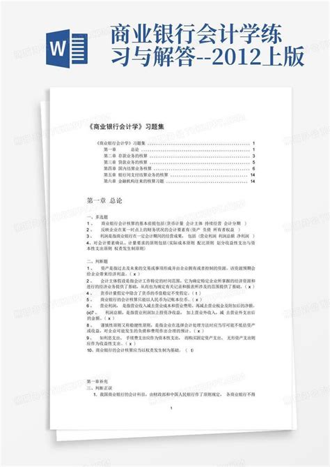 商业银行会计学练习与解答 2012上版Word模板下载 编号qxdezanj 熊猫办公
