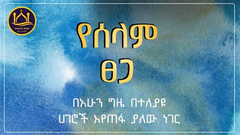 የሰላም ፀጋ ኡስታዝ Amharic Hadis ሀዲስ በአማርኛ Amharic Hadis ሀዲስ በአማርኛ