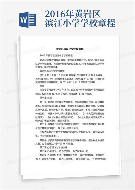 2016年黄岩区滨江小学学校章程Word模板下载 编号qgzvvdza 熊猫办公
