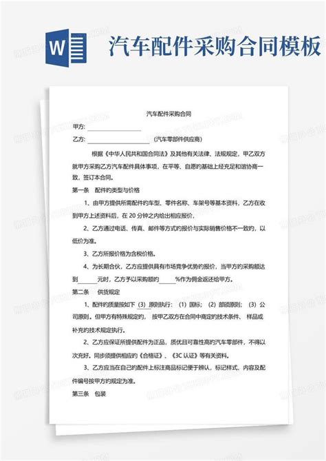 汽车配件采购合同word模板下载编号lanknryz熊猫办公