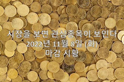 11월8일 돈버는 마감시황 국내주식 시황 및 세계는 요즘 어떤가