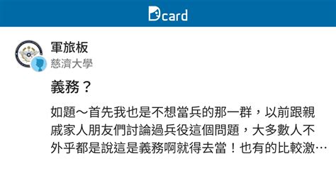 義務？ 軍旅板 Dcard
