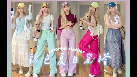 16054kg 彩色多巴胺搭配平价单品 明媚ootd YouTube
