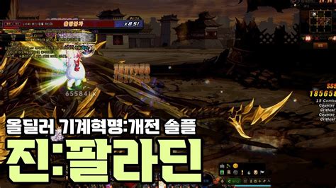 【던파】 기계혁명 개전솔플 진팔라딘 Youtube