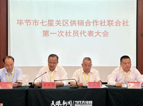 供销盛会启幕开新程 砥砺前行共绘振兴图——毕节市七星关区供销合作社联合社召开第一次社员代表大会发展事业改革