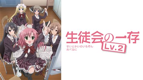 生徒会の一存 生徒会の一存 Lv2｜dmm Tv