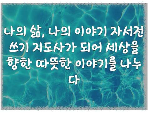 나의 삶 나의 이야기 자서전쓰기 지도사가 되어 세상을 향한 따뜻한 이야기를 나누다